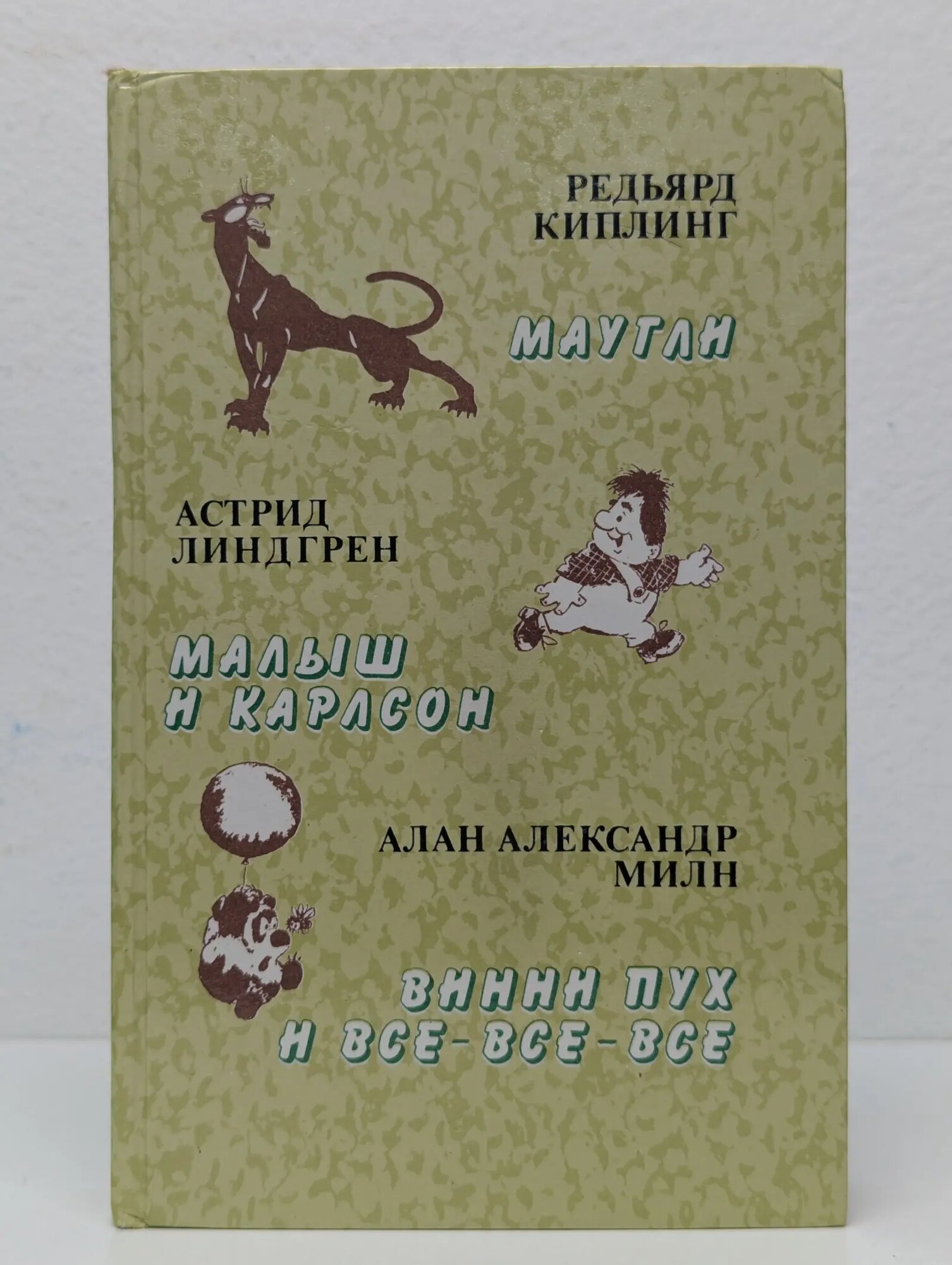 Маугли. Малыш и Карлсон. Винни-Пух и все-все-все Линдгрен Астрид, Милн Алан Александр, Киплинг Редьярд Джозеф 1985