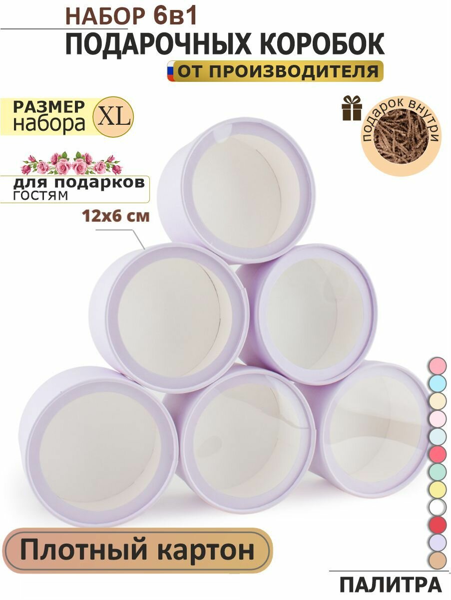 Круглая подарочная коробка маленькая бонбоньерка с прозрачным окном с наполнителем, 6в1, лиловая, для зефира и подарков гостям, набор: 12х6см - 6шт