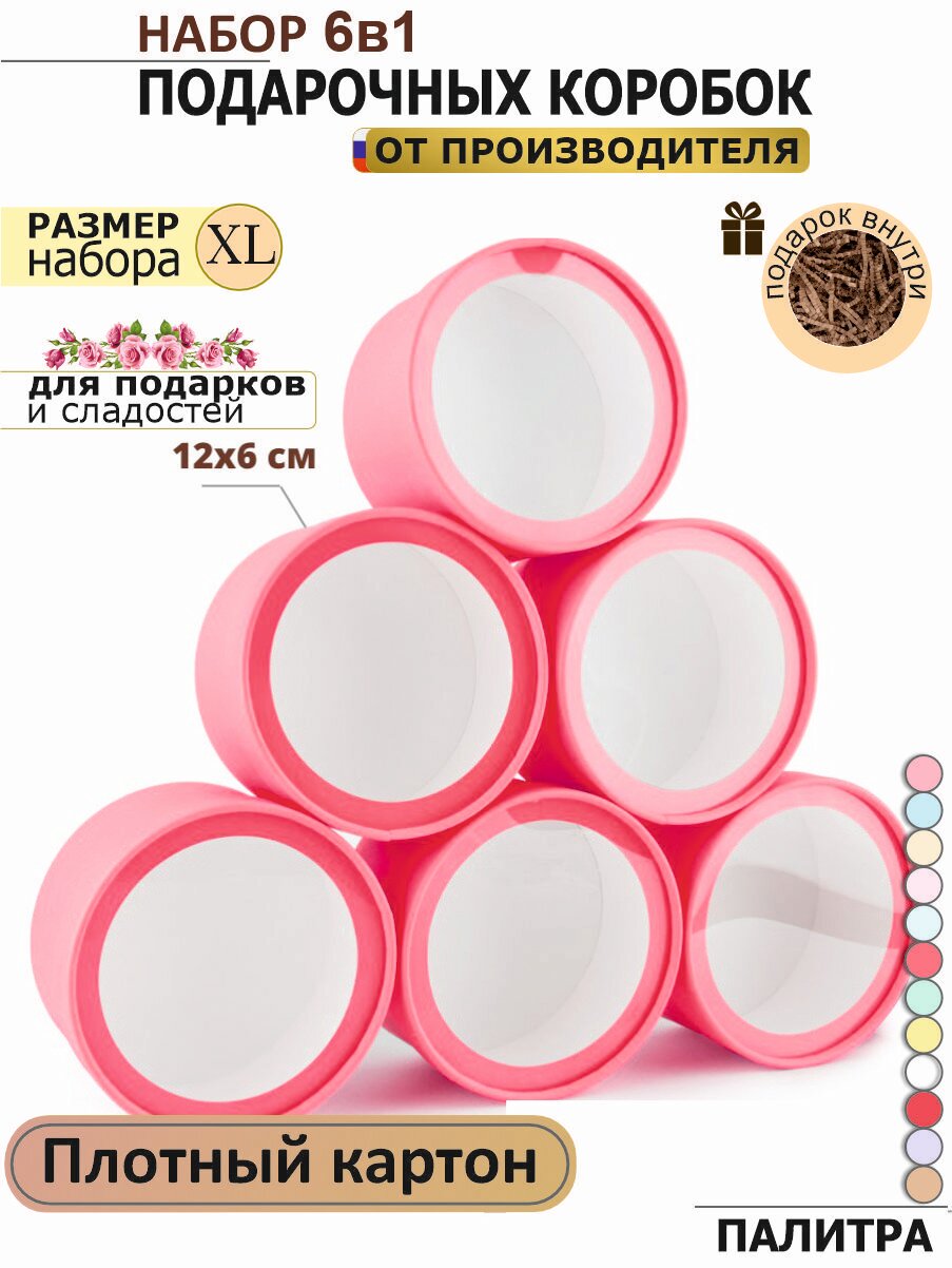 Круглая подарочная коробка маленькая бонбоньерка с прозрачным окном с наполнителем, 6в1, малиновая, для зефира и подарков гостям, набор: 12х6см - 6шт