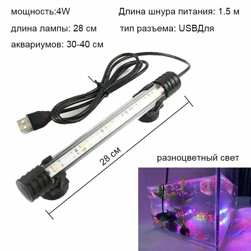 Аквариумный USB светильник для дайвинга 28 см многоцветный свет