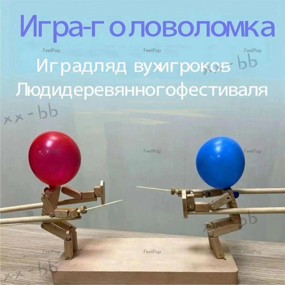 Битва бамбуковых мужчин - 2024 г. Новые ручной работы деревянные марионетки, игра для 2 игроков, быстрое сражение с воздушными шарами, пайетками и шарами