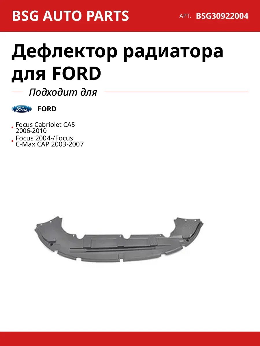 Дефлектор радиатора для FORD