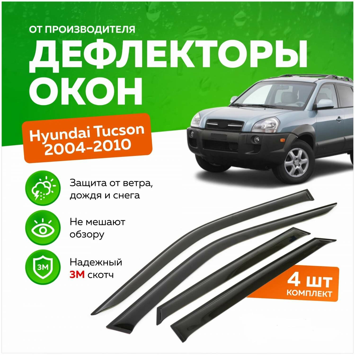 Дефлекторы для окон HYUNDAI TUCSON I 2004-2010 кроссовер