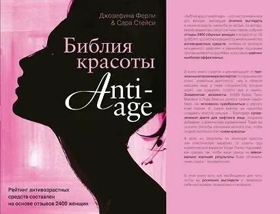 Библия красоты: Anti-age / Джозефина Ферли, Сара Стейси (Эксмо, 2013)