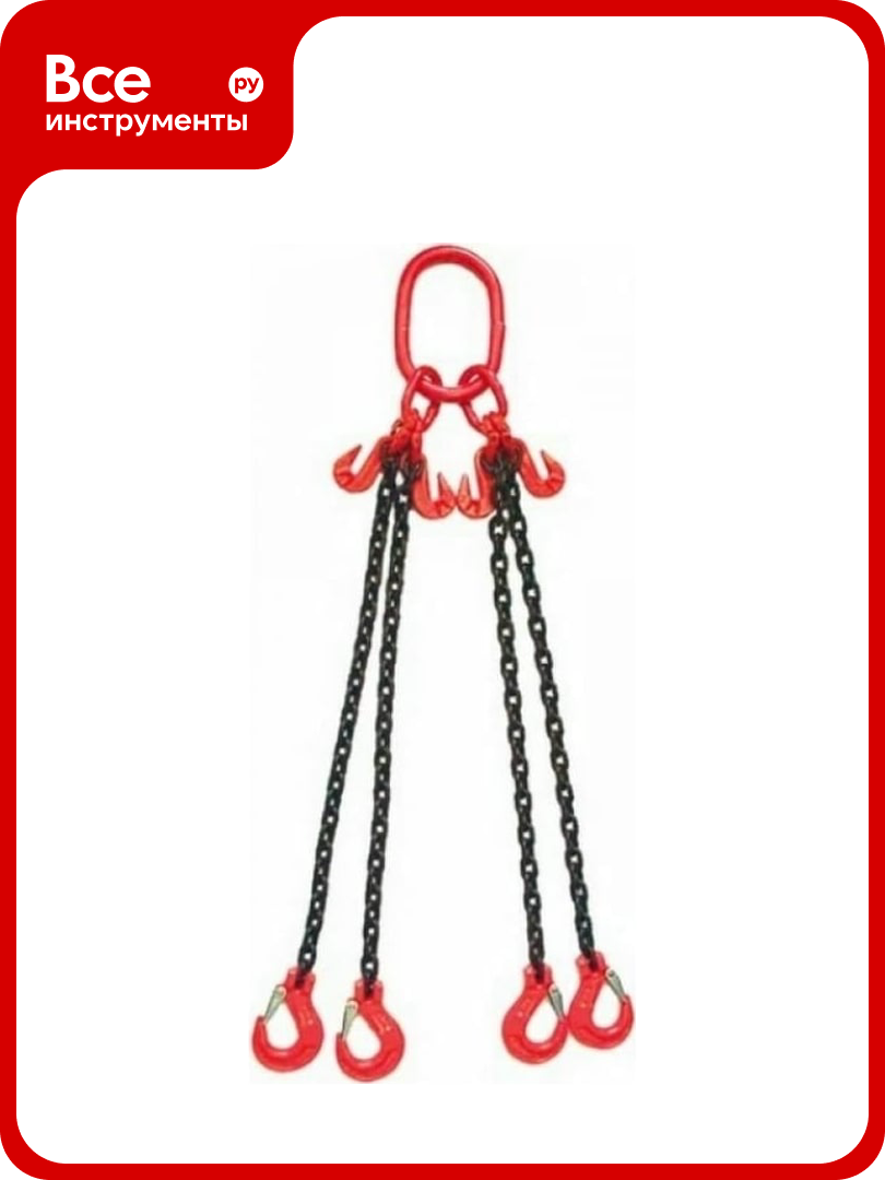 Строп цепной четырехветвевой из стали с крюками‑укоротителями, высокий класс, соответствует ТУ РД‑10‑33‑93, сертификат