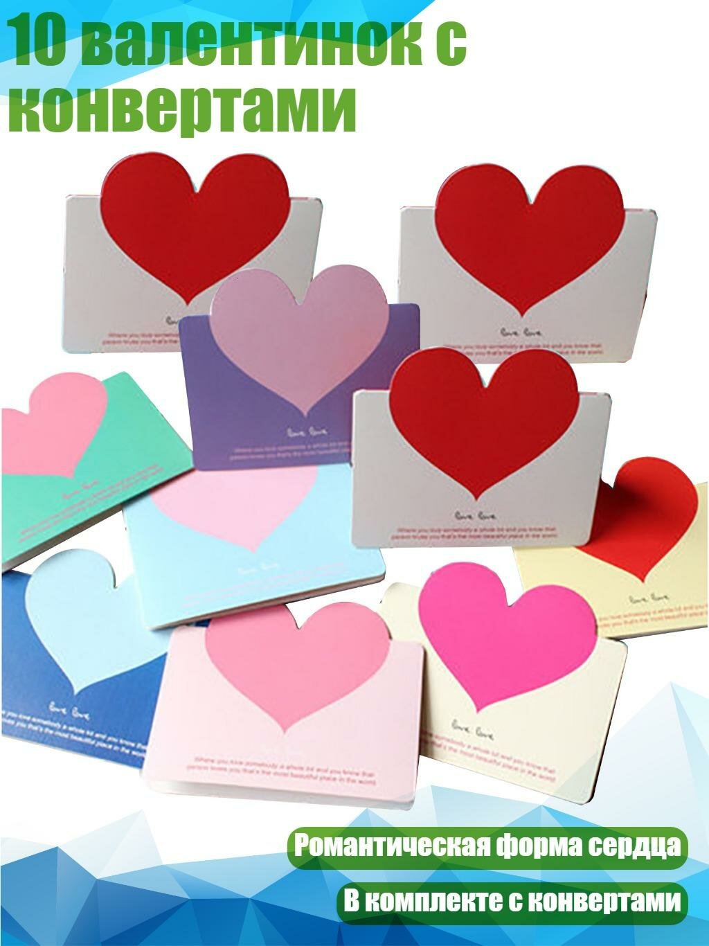 10 валентинок с конвертами