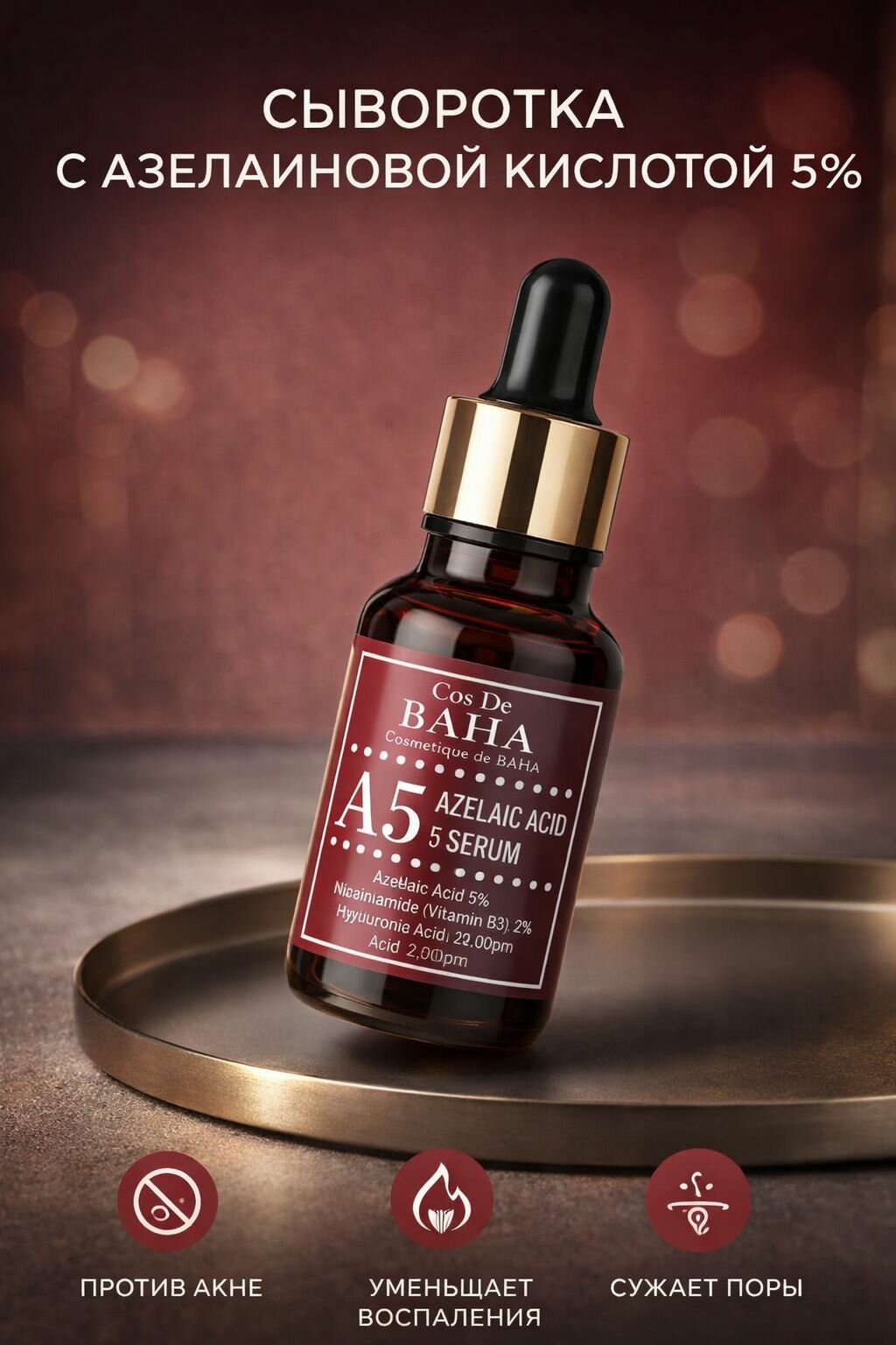 Cos De BAHA Сыворотка для лица противовоспалительная с азелаиновой кислотой Azelaic Acid 5% Serum 30ml (A5)