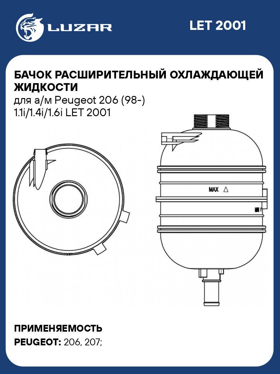 Бачок расширительный охлаждающей жидкости для а/м Peugeot 206 (98-) 1.1i/1.4i/1.6i LET 2001 LUZAR