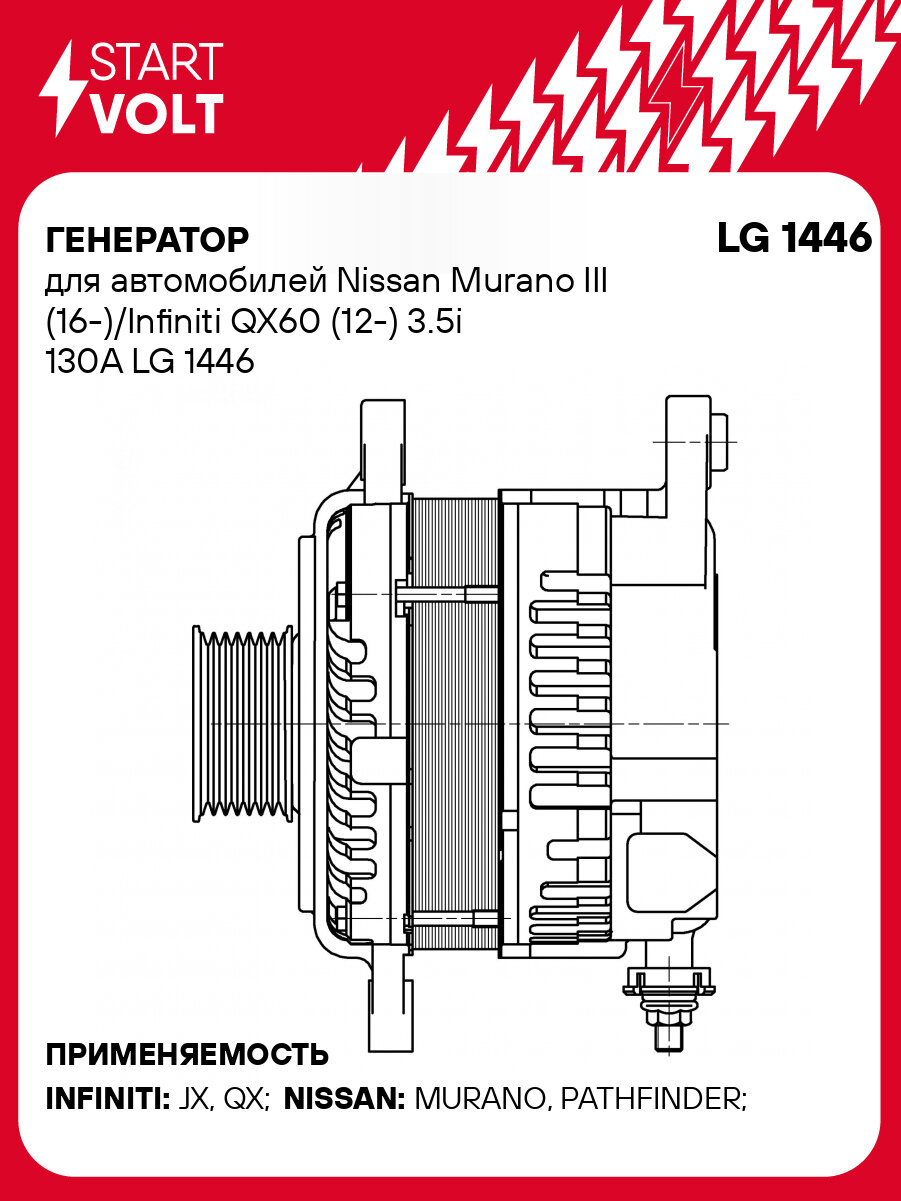 Генератор для автомобилей Nissan Murano III (16-)/Infiniti QX60 (12-) 3.5i 130A LG 1446 StartVolt