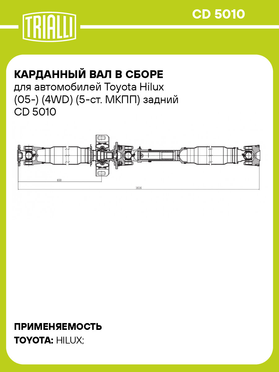 Карданный вал в сборе для автомобилей Toyota Hilux (05-) (4WD) (5-ст. МКПП) задний CD 5010 TRIALLI
