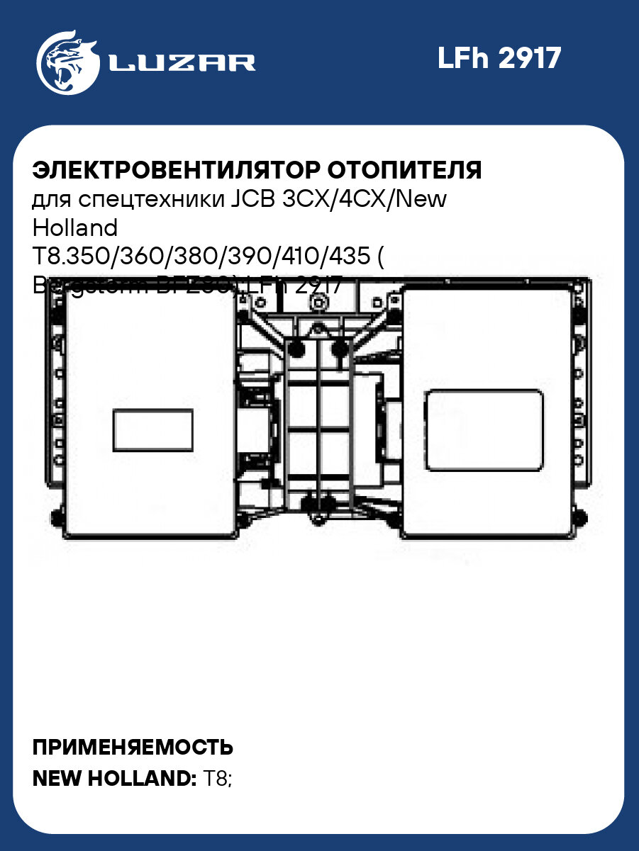 Электровентилятор отопителя для спецтехники JCB 3CX/4CX/New Holland T8.350/360/380/390/410/435 (Bergstorm BFZ80) LFh 2917 LUZAR