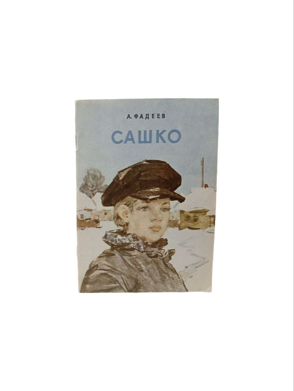 Сашко. А. Фадеев — фото 1