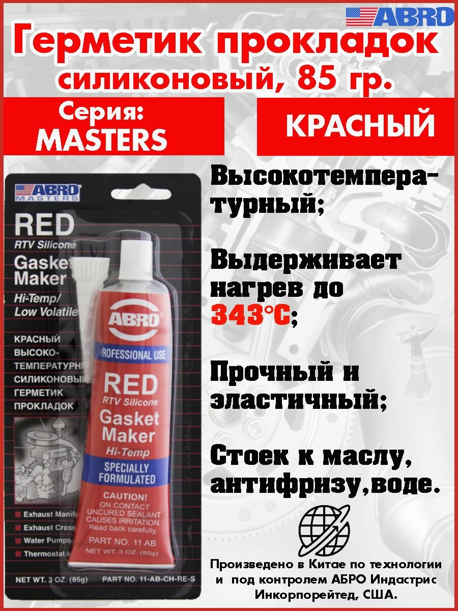 Герметик прокладок ABRO, красный, сверхвысокотемпературный, силиконовый, тюбик, 85 гр, Китай