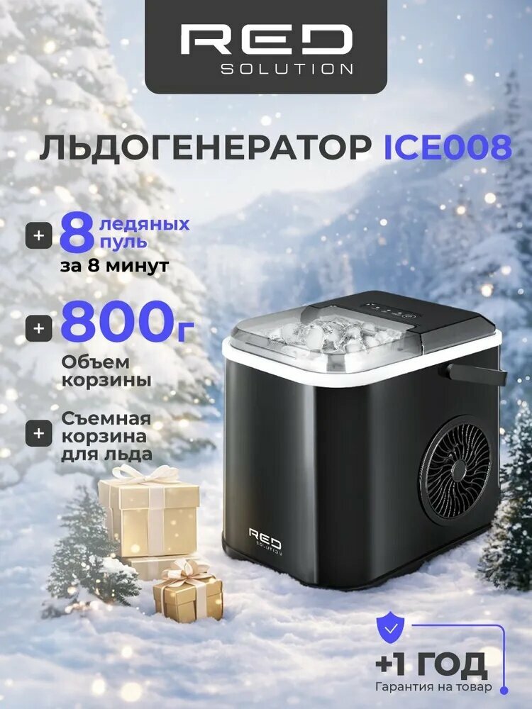 Льдогенератор бытовой для дома RED Solution ICE008, верхняя заливка, 10 -12 кг льда в сутки, самоочистка, удобная ручка