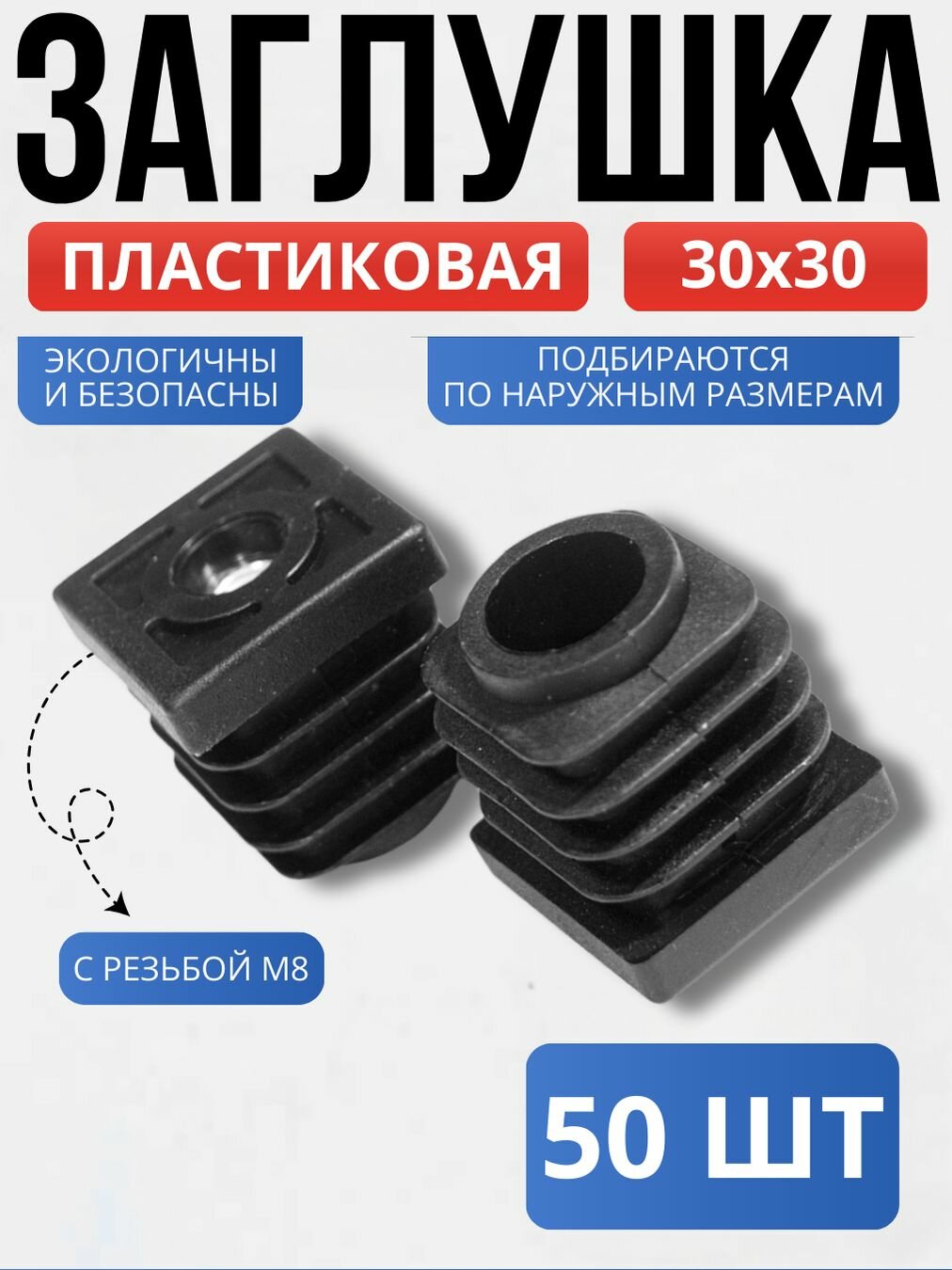 Заглушка 30*30 с резьбой м8 пластиковая для труб 50 шт. для офисной и домашней мебели
