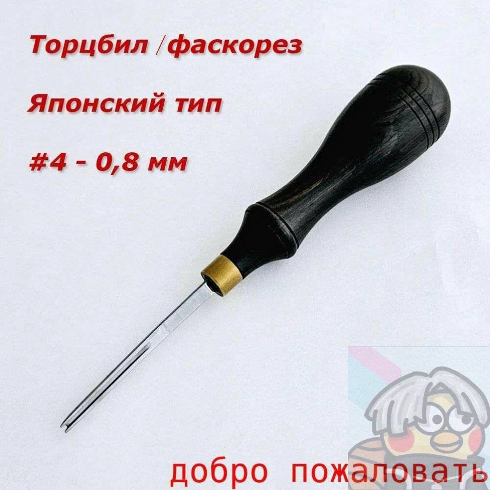 Кромкорез / Фаскорез / Торцбил премиум "Японский тип", #4 - 0,8 мм66