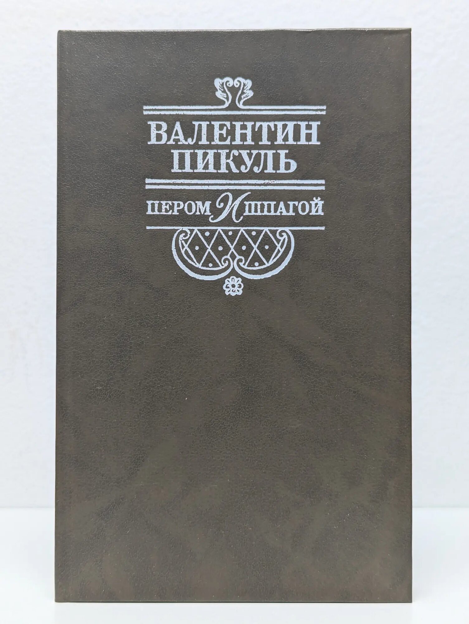 Пером и шпагой Пикуль Валентин Саввич 1992