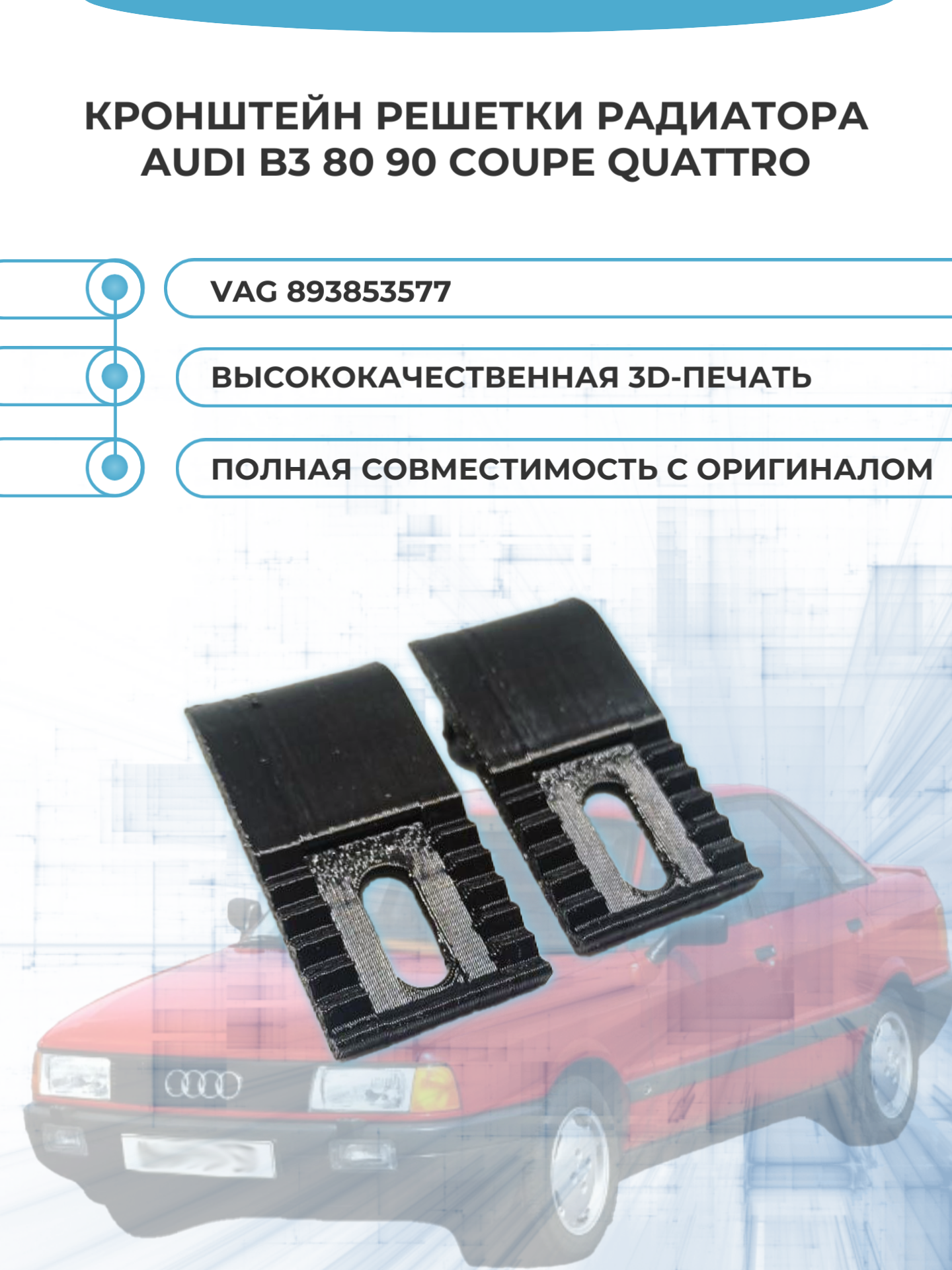Кронштейн решётки радиатора Audi B3 80 90 Coupe Quattro 2 шт.