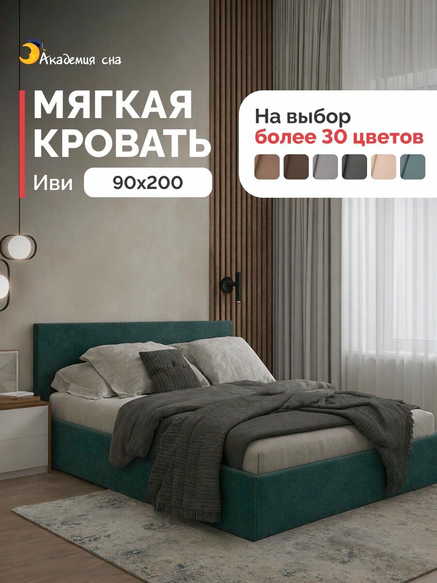 Кровать 90х200 односпальная с мягким изголовьем Академия сна Иви Тк. Casanova seawave