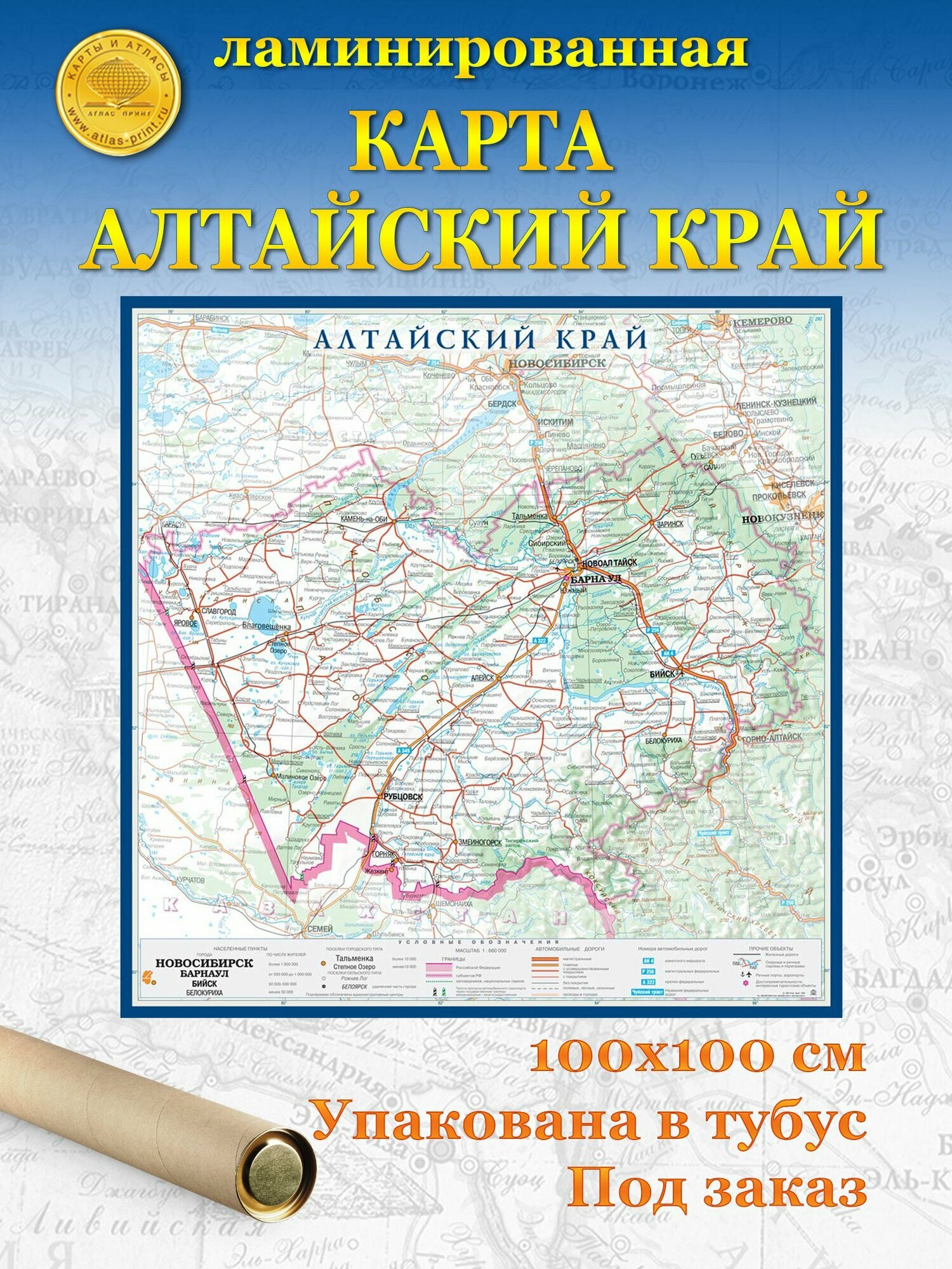 Настенная карта Алтайский край 1,0*1,0 м, ламинированная