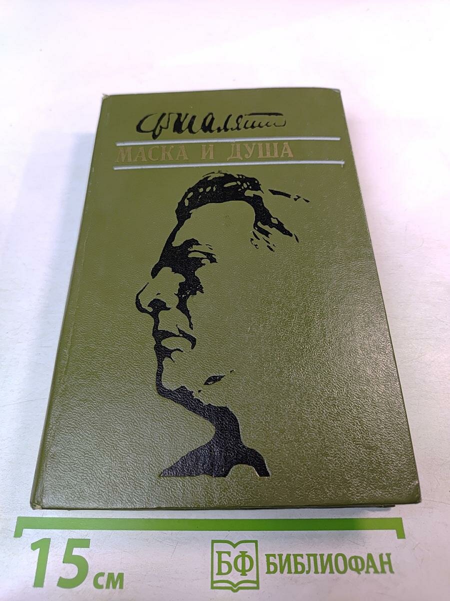 Маска и душа