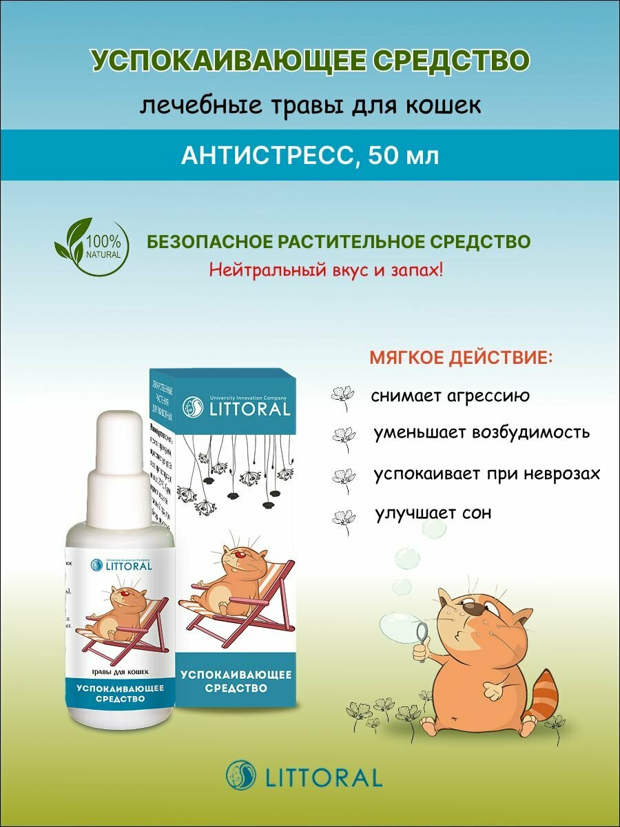 Литораль Успокаивающее средство для кошек, лечебные травы, 50мл