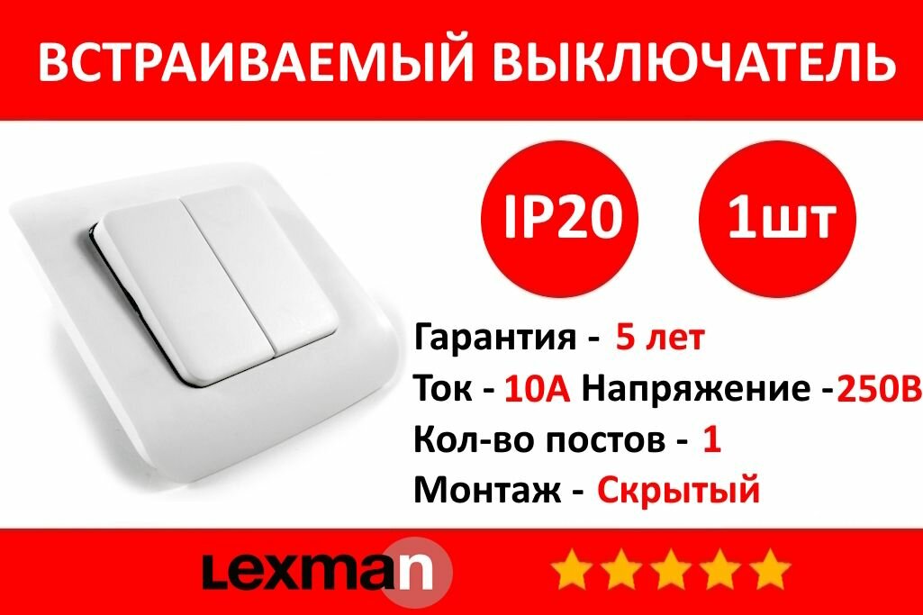 Комплект выключателя Lexman Cosy, белая матовая 1 пост 2 клавиши встраиваемая 1 шт.