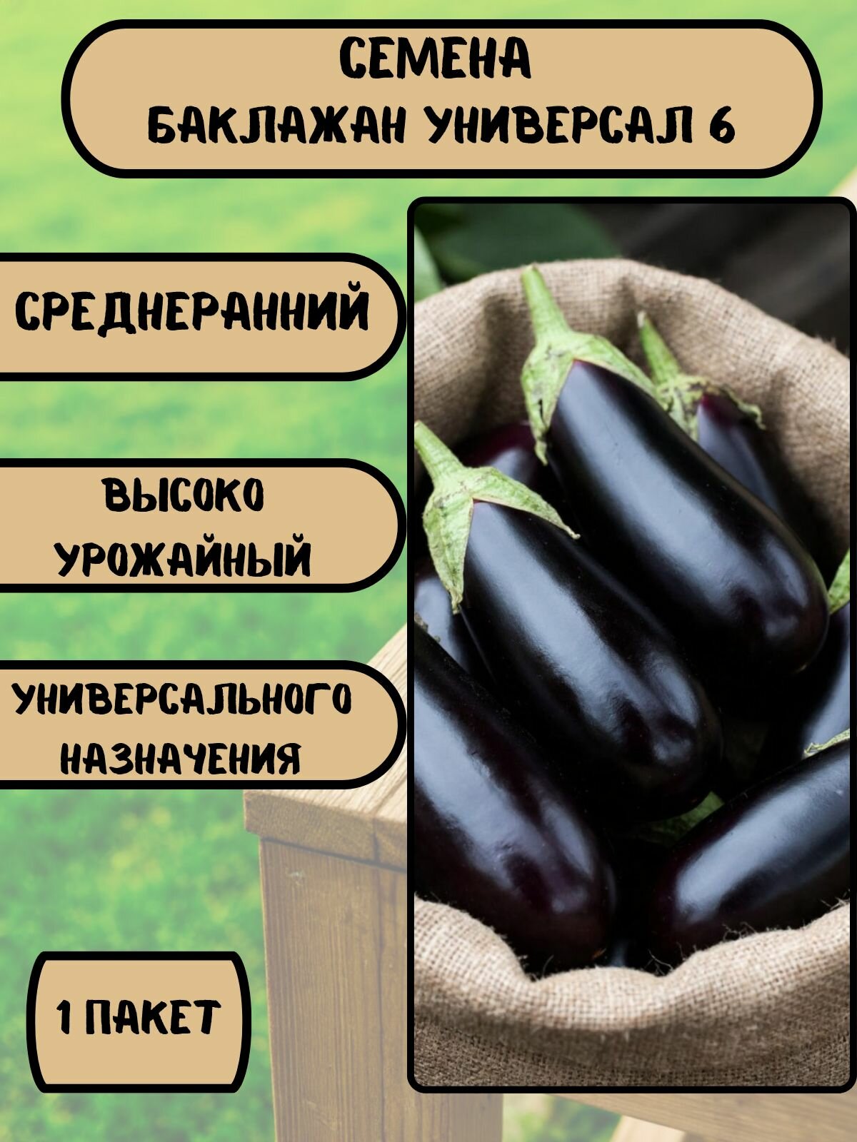 Баклажан Универсал 6, семена 10 шт