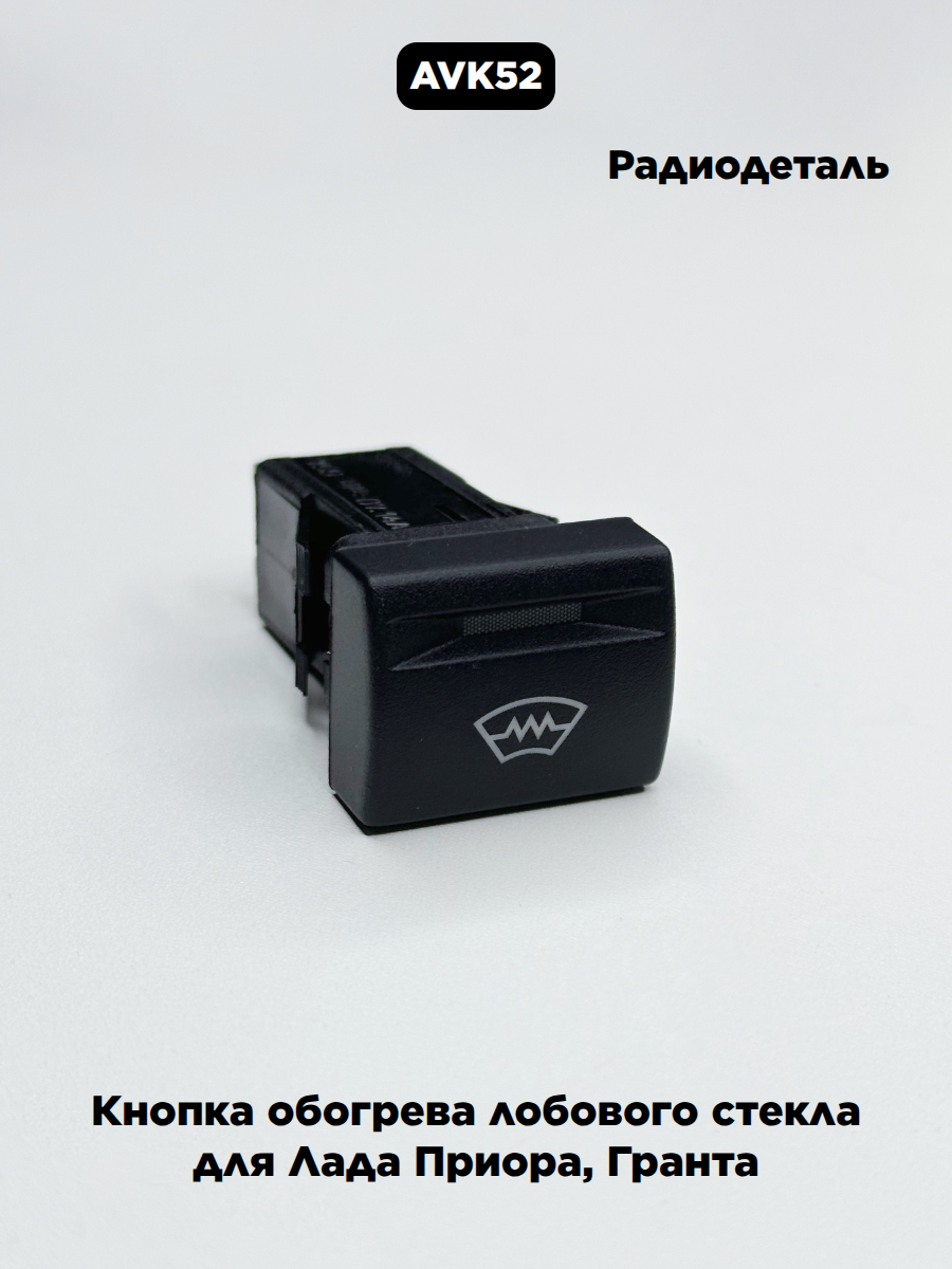 Кнопка обогрева лобового стекла для Лада Приора, Гранта арт. 759.3710-07.14