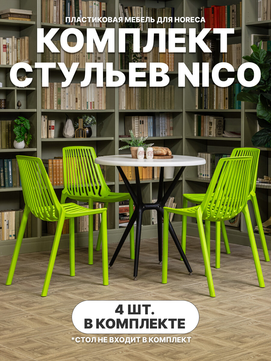 Стул садовый NICO из пластика, комплект из 4-х штук, зеленый