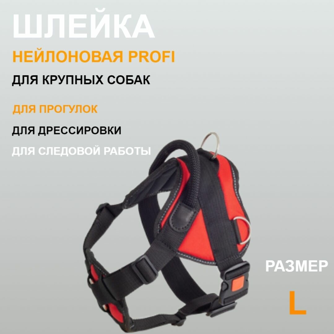 Шлейка нейлоновая, размер L, фаст с блокировкой, красная