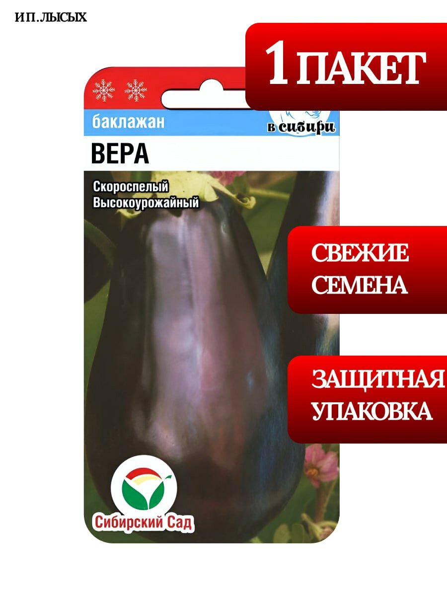 Семена Баклажан "Вера"