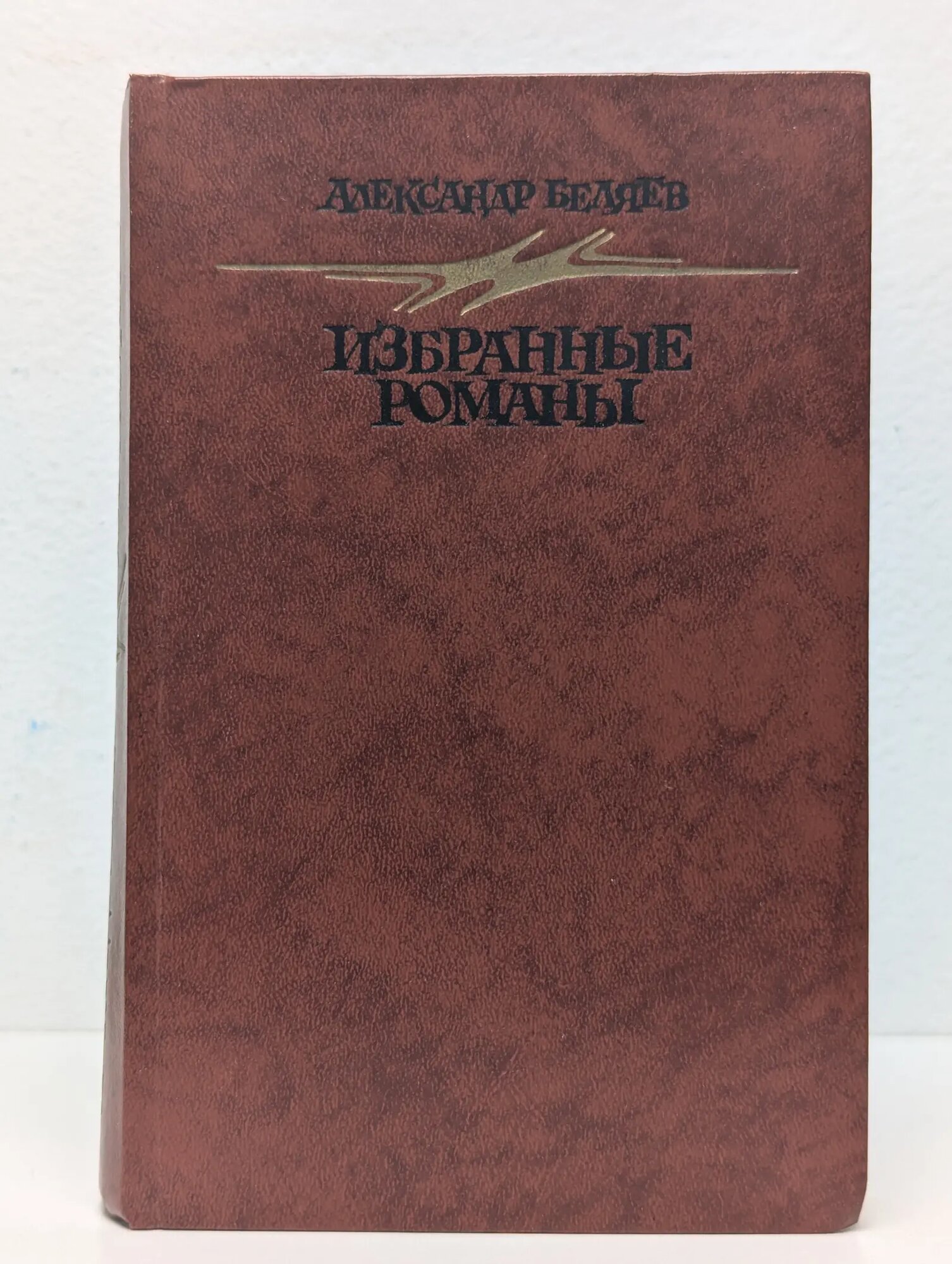 Александр Беляев. Избранные романы Беляев Александр Романович 1987
