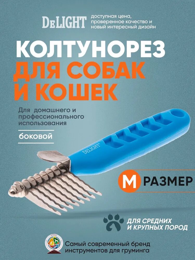 Колтунорез боковой для собак DeLIGHT 4316108N, мини, 8 прямых средних лезвий 33 мм, облегчённая ручка