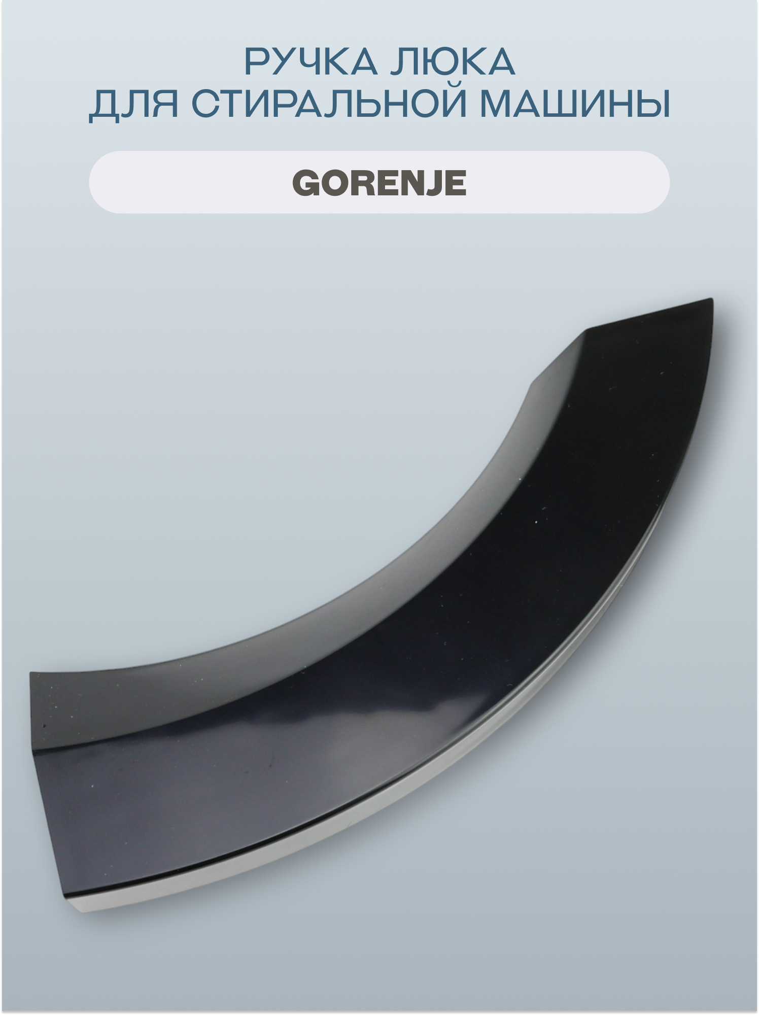 Ручка люка для стиральной машины Gorenje, цвет черный/388875