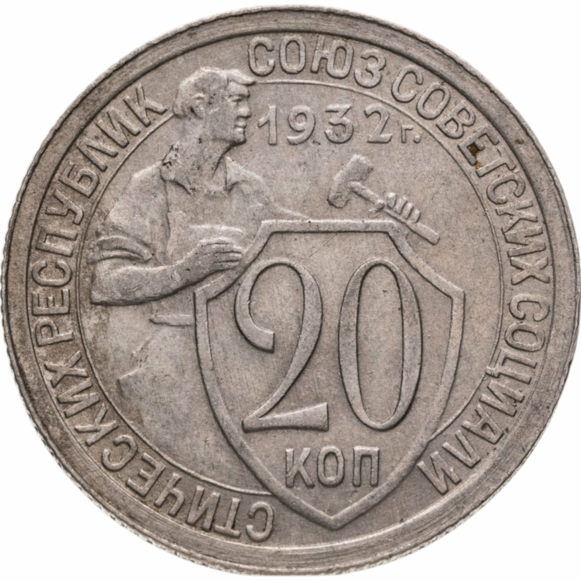 20 копеек 1932, Мельхиор медь-никель, в сохранности XF-AU