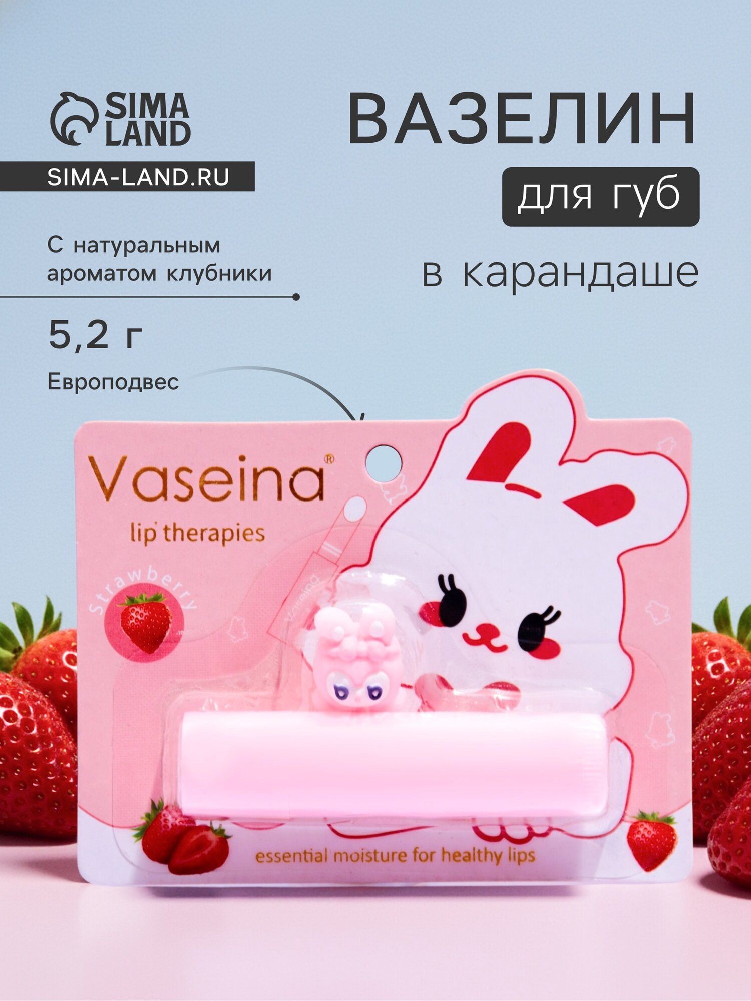 Вазелин для губ с клубникой