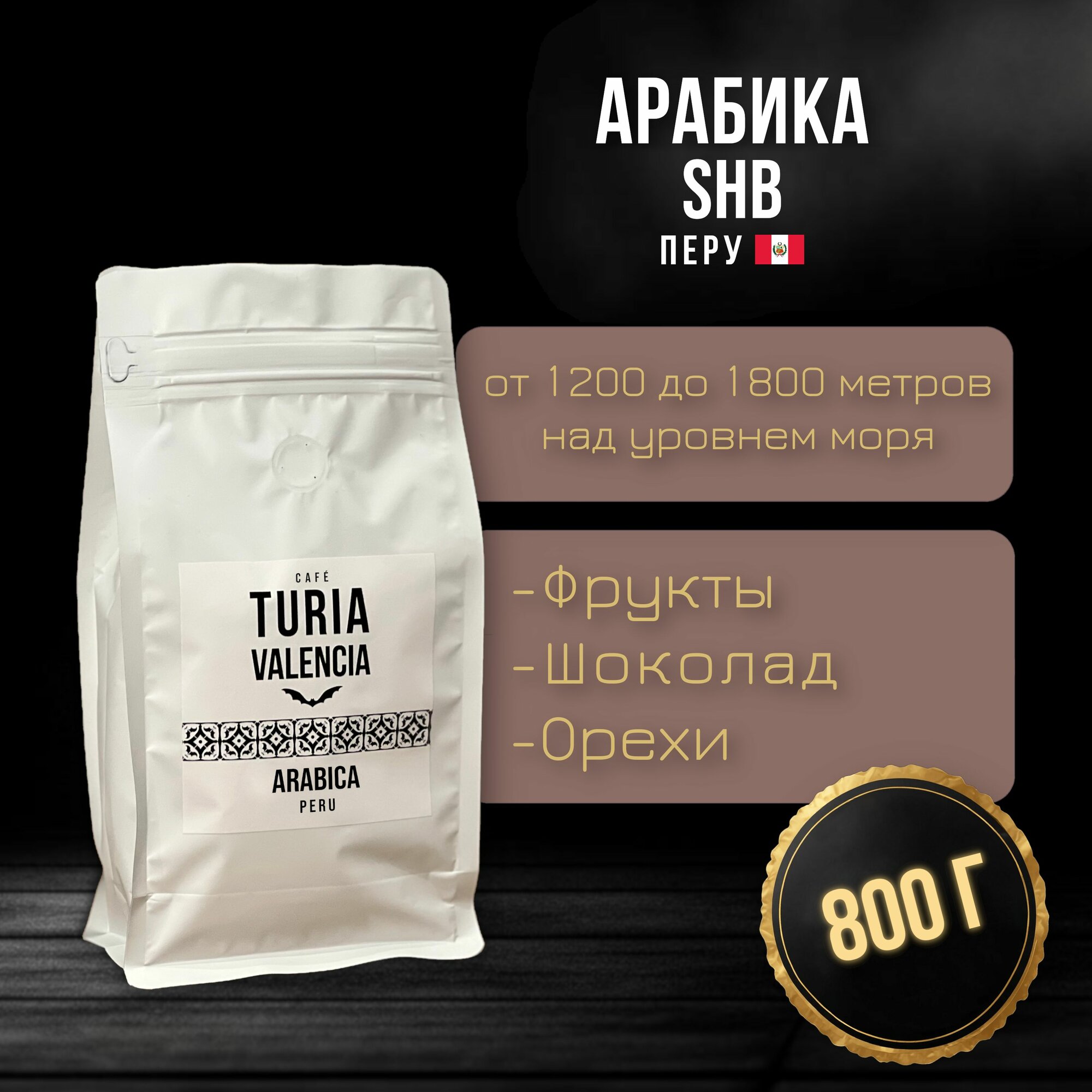 Перу SHB 800гр. Кофе в зернах. Свежая обжарка. Кофе турия.