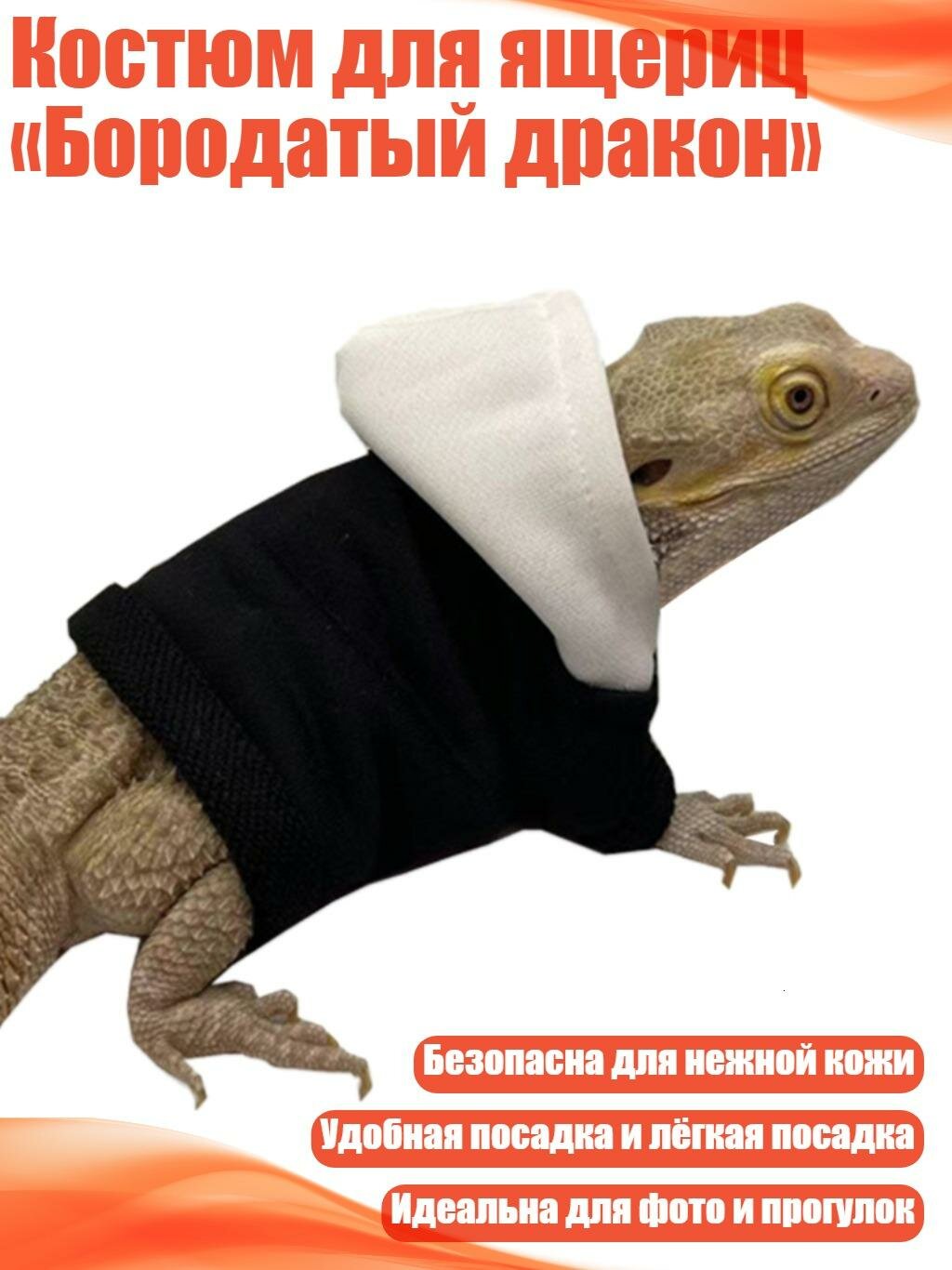 Костюм для ящериц «Бородатый дракон», Черное и белое