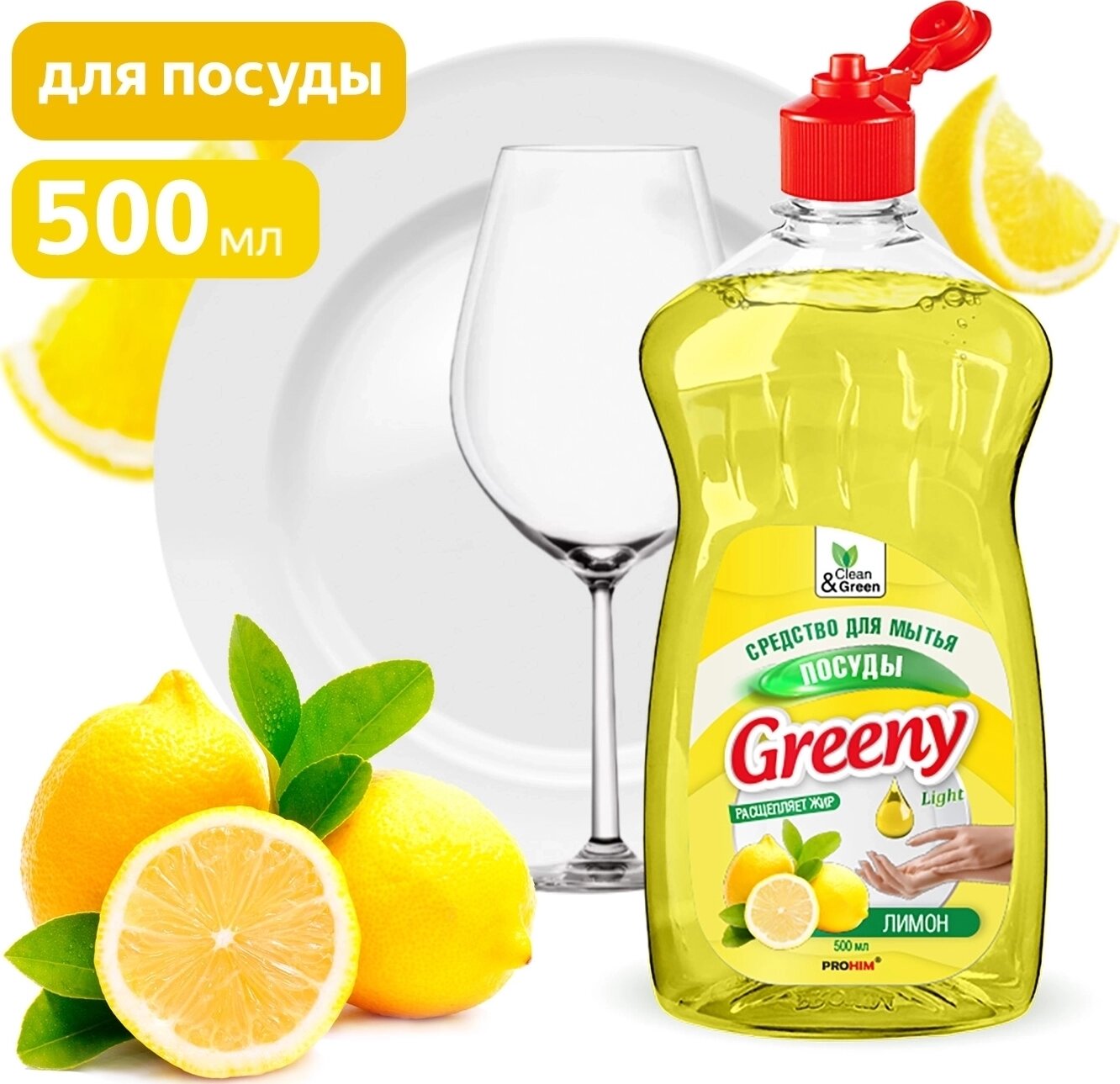 Cредство для мытья посуды Clean&Green CG8069