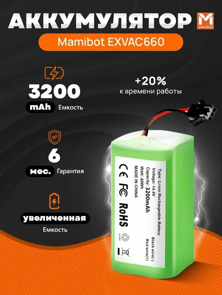 Аккумулятор для пылесоса Mamibot EXVAC660, Neatsvor X600 3200mAh 1шт