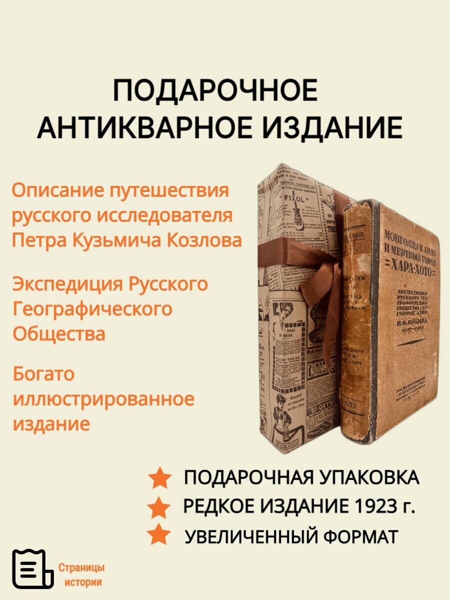 Монголия и Амдо и мертвый город Хара-Хото. Экспедиция Русского географического общества в Нагорной Азии П. К. Козлова