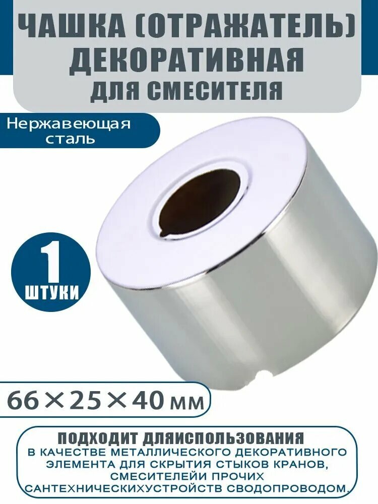 Отражатель для смесителя 25 мм, 1шт.