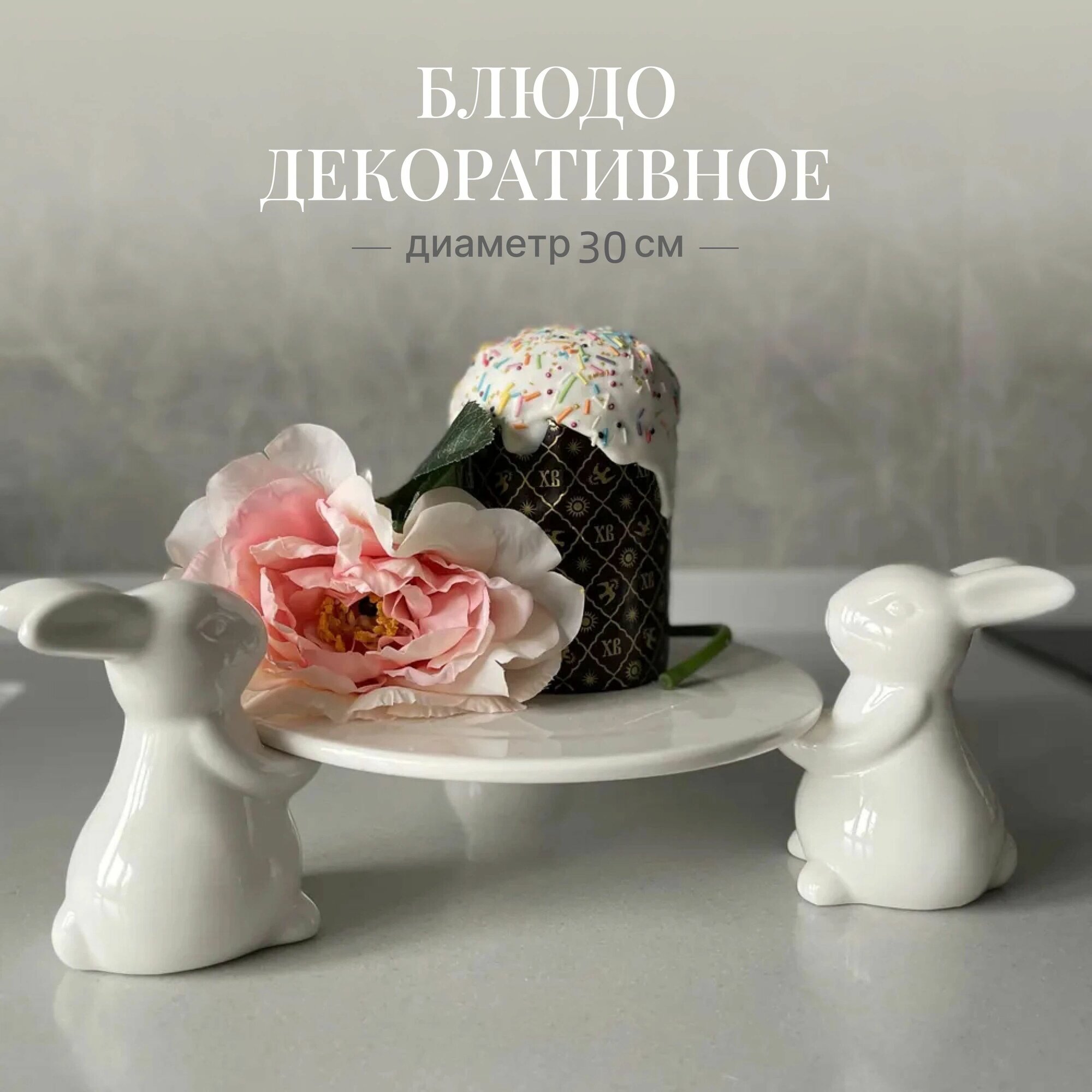 Блюдо сервировочное, 1 шт, Фарфор Тройка Кроликов Озорников 30 см,30,4, белый