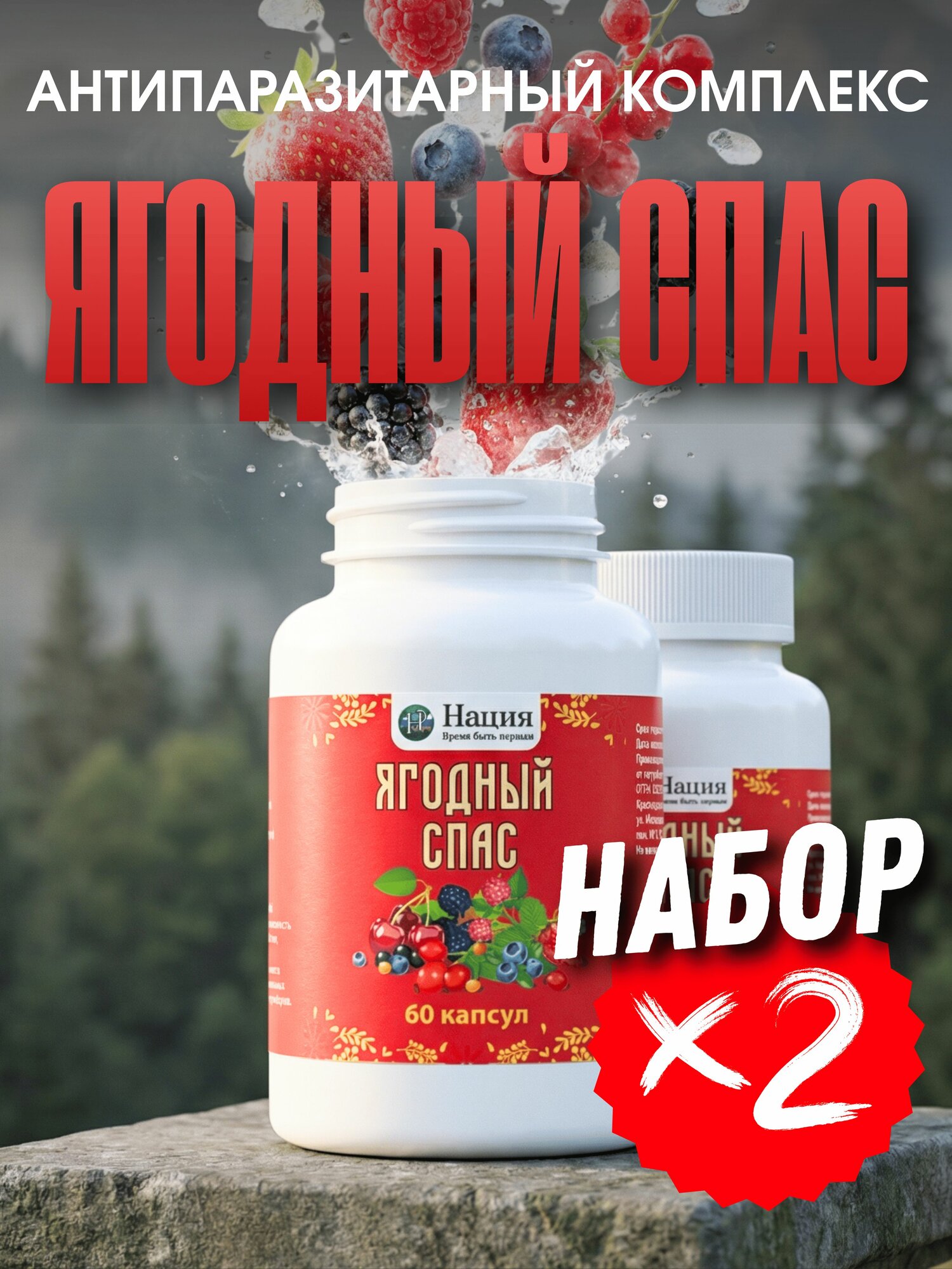 Комплекс Ягодный Спас: антипаразитарный, детокс от паразитов и папиллом, 120 шт. по 500 мг