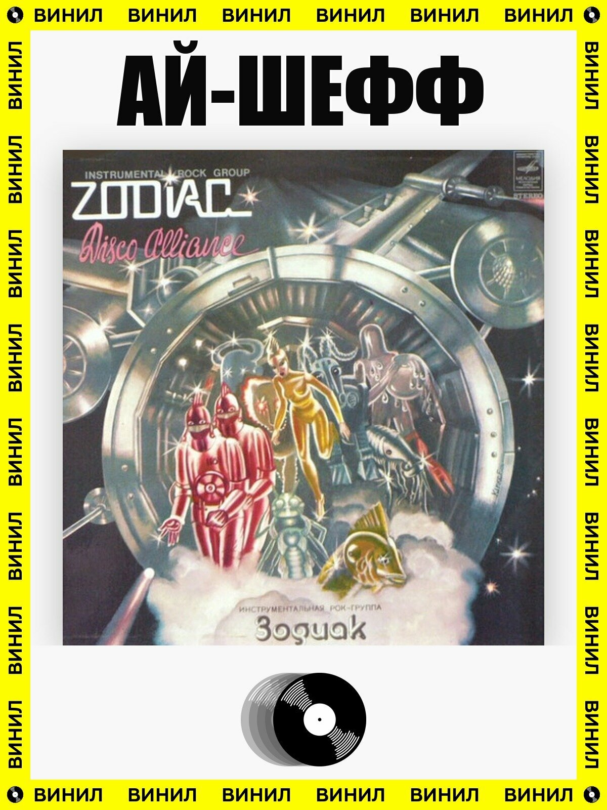 Zodiac - Disco Alliance Винил
