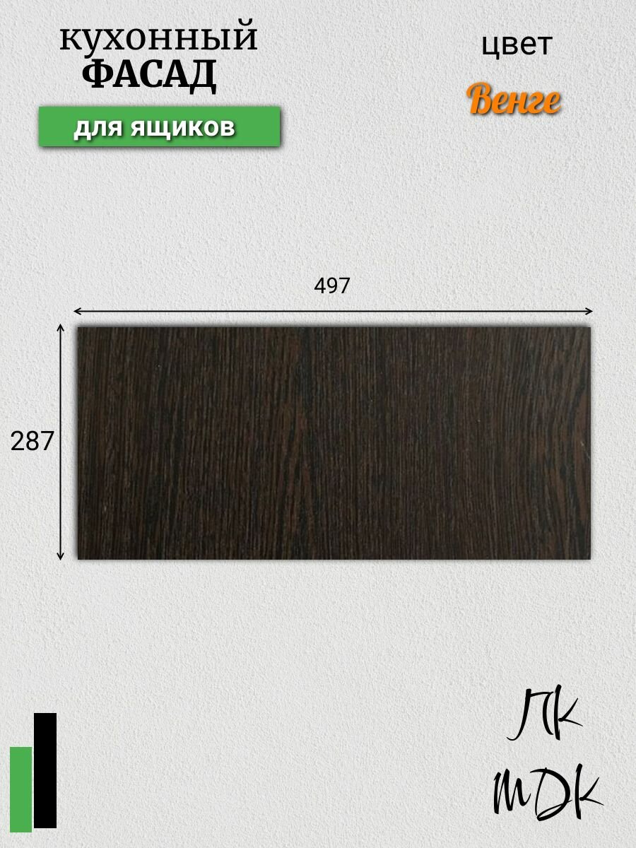 Фасад кухонный для ящиков из ЛДСП 287 на 497, 16 мм Венге