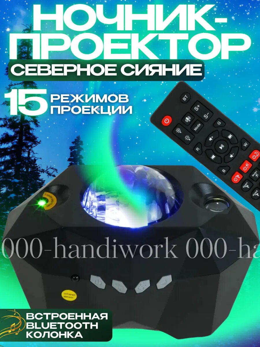 Ночник-проектор "Северное сияние", светодиодный, с Bluetooth-колонкой, USB-подключение