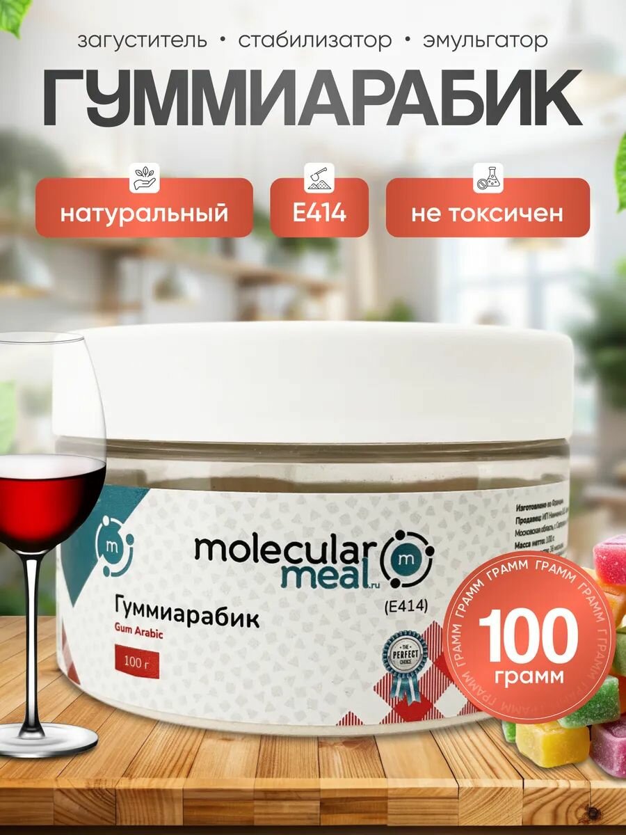 Гуммиарабик 100 г, натуральный пищевой загуститель, пищевая добавка Е414