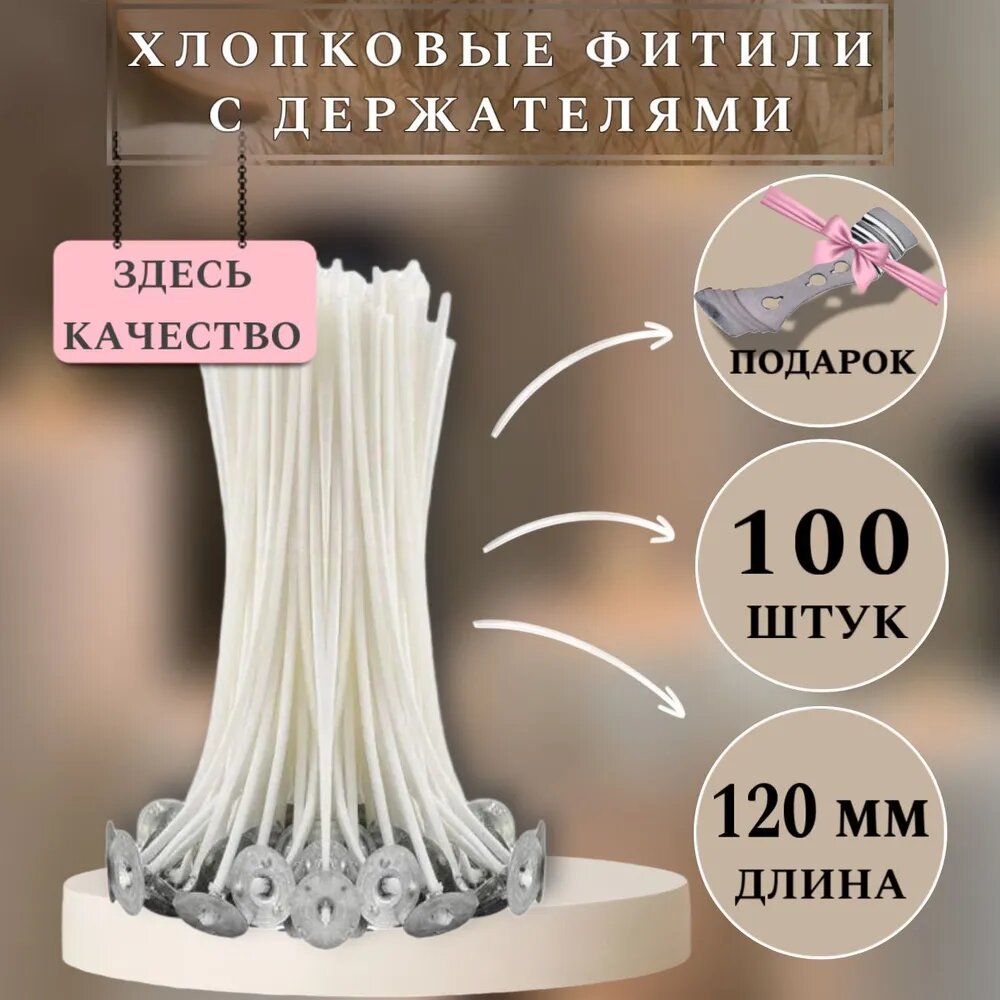 Фитиль хлопковый с держателем 100шт